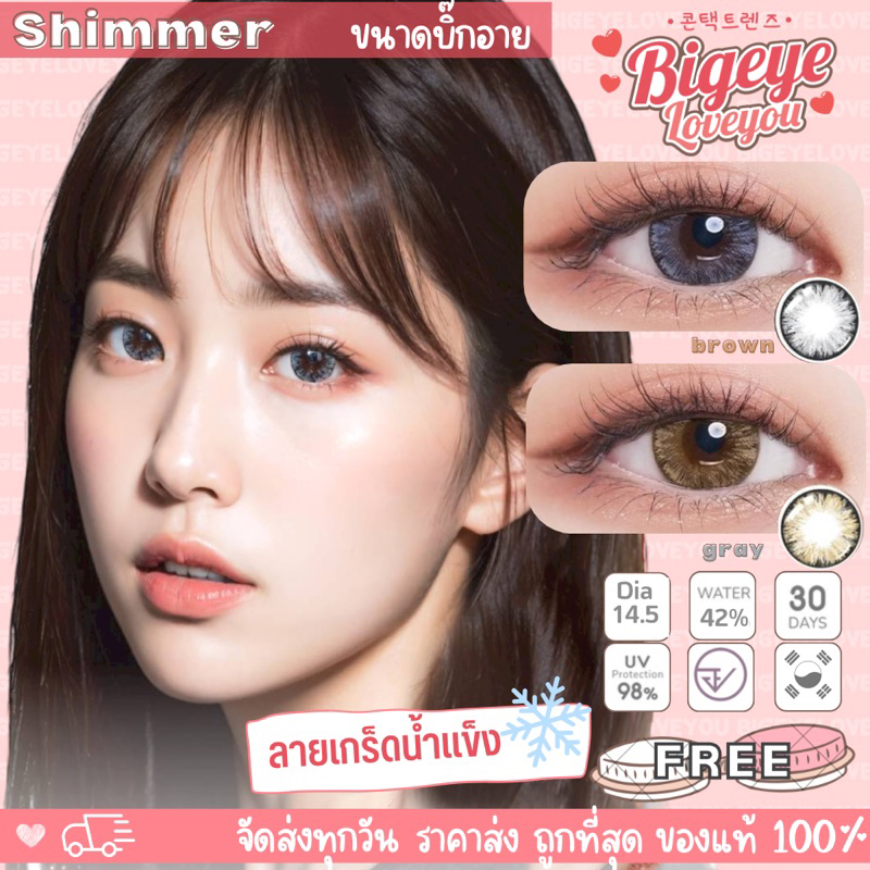 คอนแทคเลนส์ ขนาดบิ๊กอาย ลายเกร็ดหิมะ Shimmer Brown / Gray (Lovelylens ...