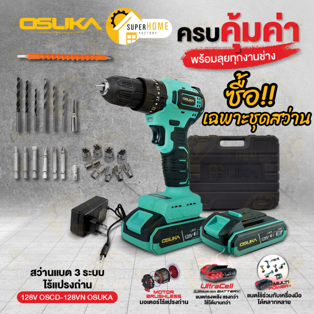 OSUKA สว่านแบต 3ระบบ 128V รุ่น OSCD-128V (รุ่นเก่า) พร้อมดอกเจาะ ดอกไขควง Osuka รุ่น OCD-40-S2 ...