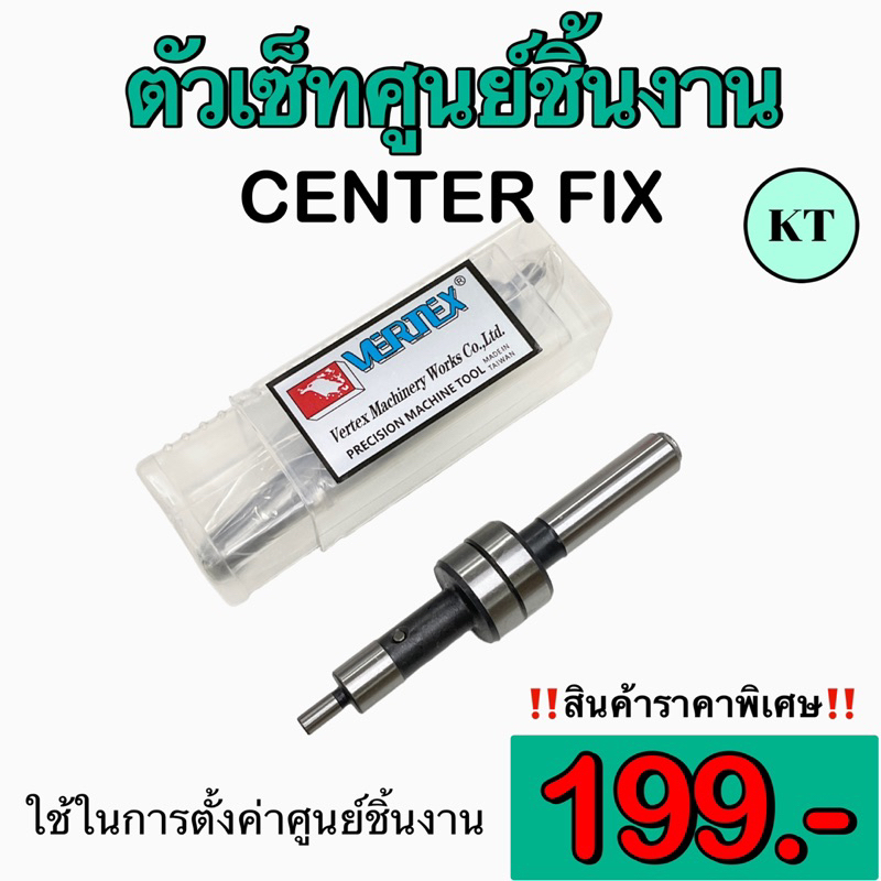 ตัวเซ็ทศูนย์ชิ้นงาน CENTER FIX | Shopee Thailand