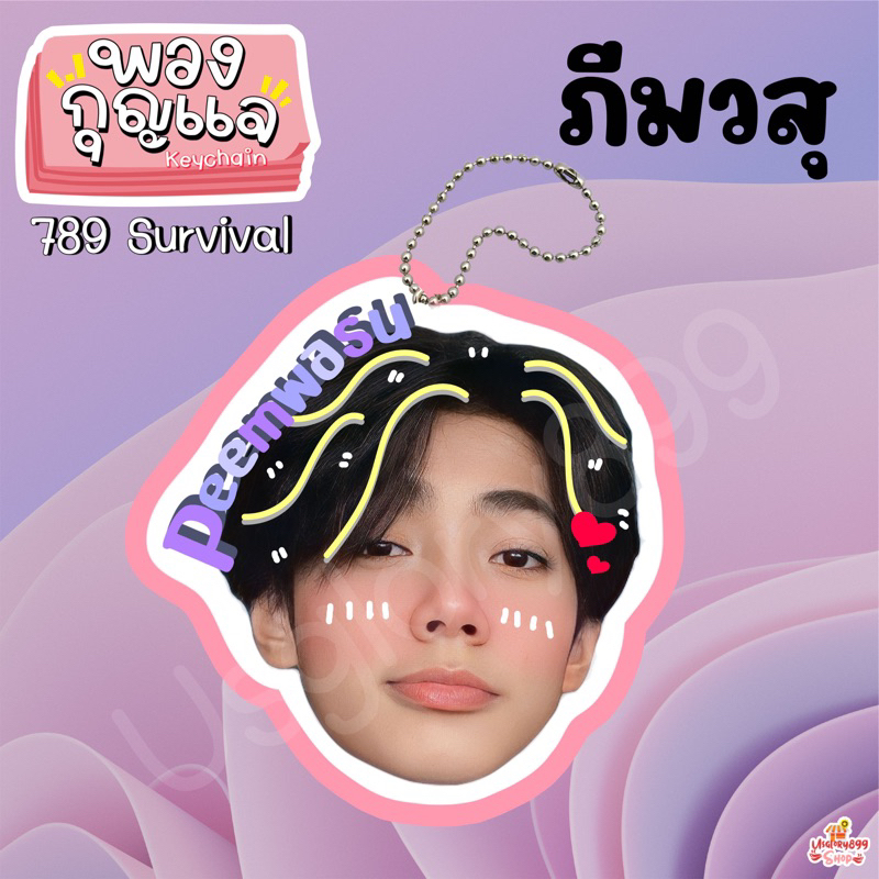 พวงกุญแจ หัวโต 789 BUS ภูทัชชัย ขุนพล เอเอ มาร์ค จินอุค ไทย คอปเปอร์ ...