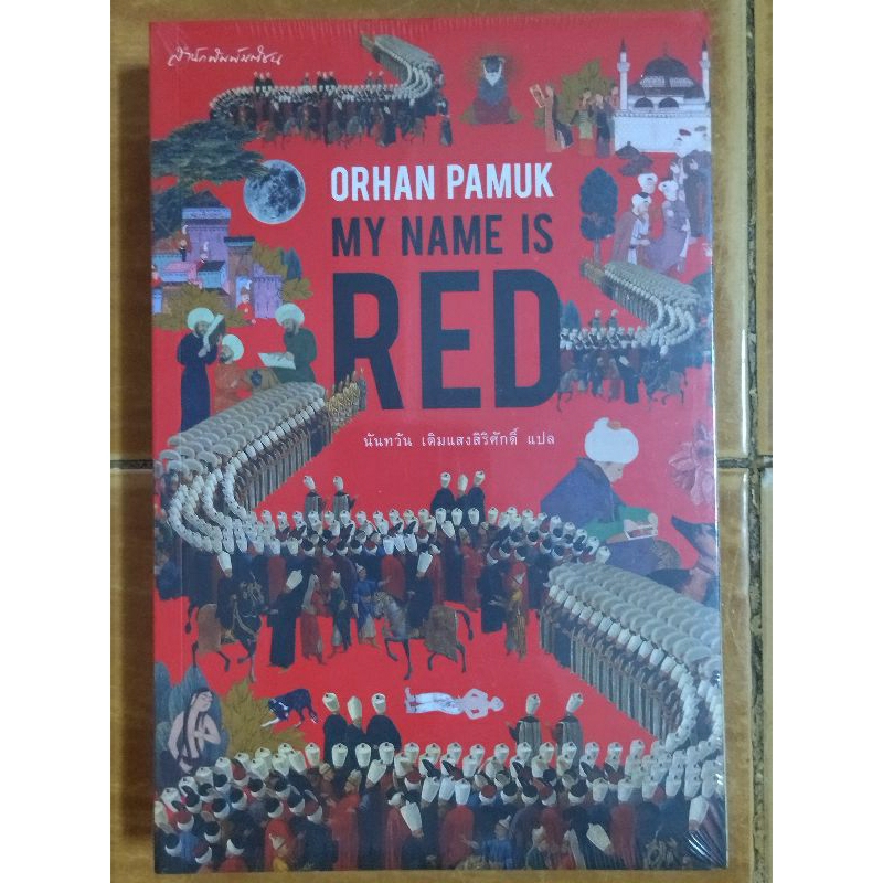 MY NAME IS RED/ORPHAN PAMUK/หนังสือใหม่ | Shopee Thailand
