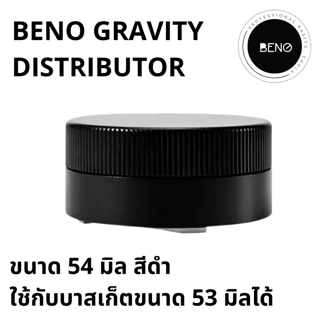 Beno Gravity Distributor อุปกรณ์เกลี่ยกาแฟให้เรียบ ใบพัดเลื่อนขึ้นลงเอง ...