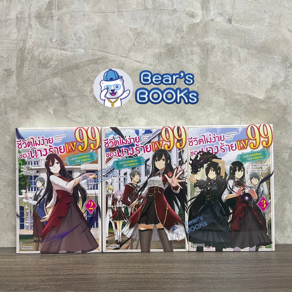 [พร้อมส่ง] (LN) ไลท์โนเวล นิยาย ชีวิตไม่ง่ายของนางร้าย LV99 -ฉันคือบอสลับค่ะ ไม่ใช่จอมมาร- เล่ม ...