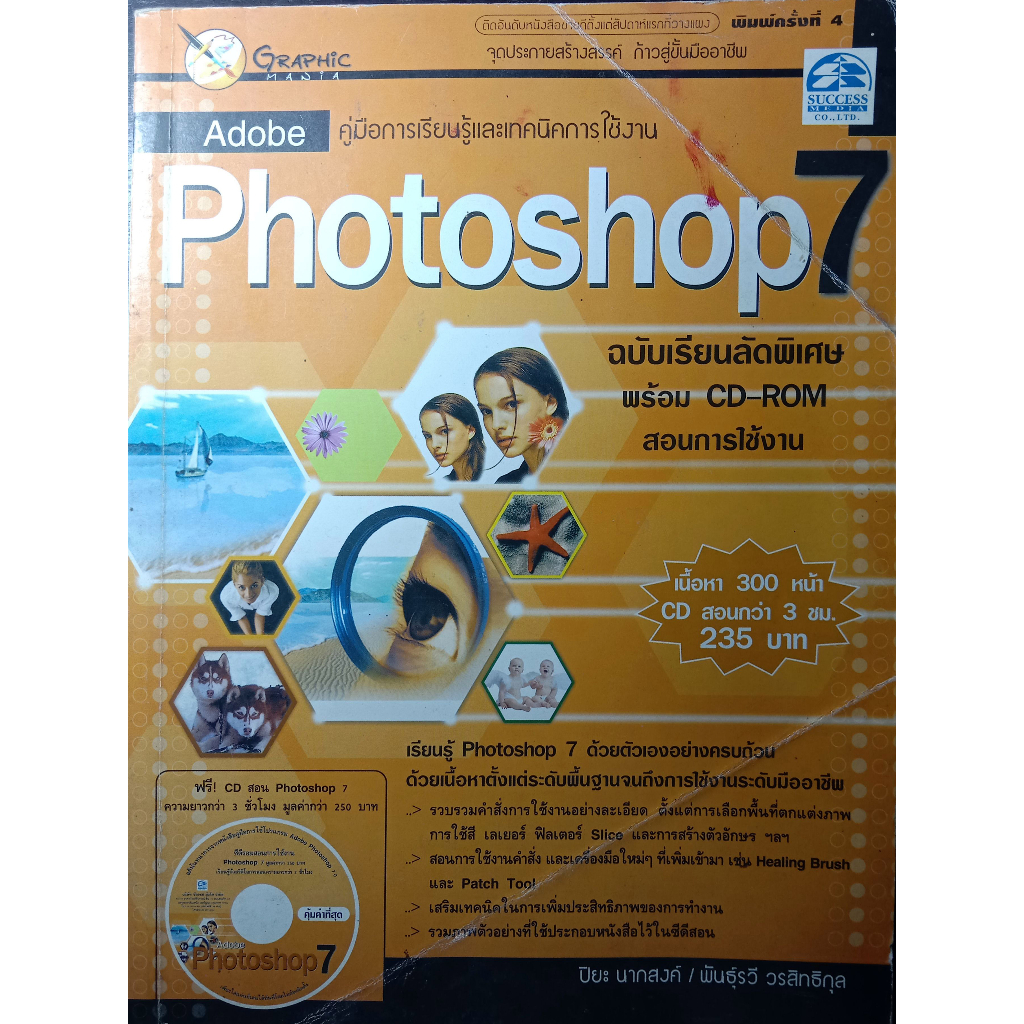 คู่มือการเรียนรู้และเทคนิคการใช้งาน Adobe Photoshop 7 ฉบับเรียนลัดพิเศษ ...