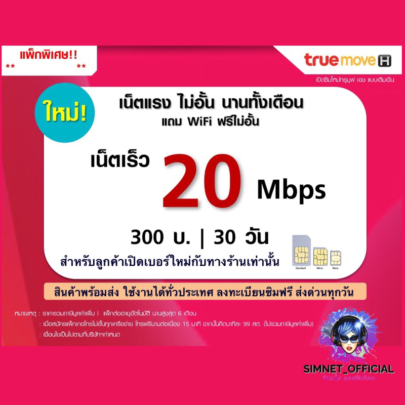 ทรูมูฟเอช ซิมเน็ตไม่อั้น เน็ตเทพ ซิมเทพ อินเตอร์เน็ต internet TrueMove ...