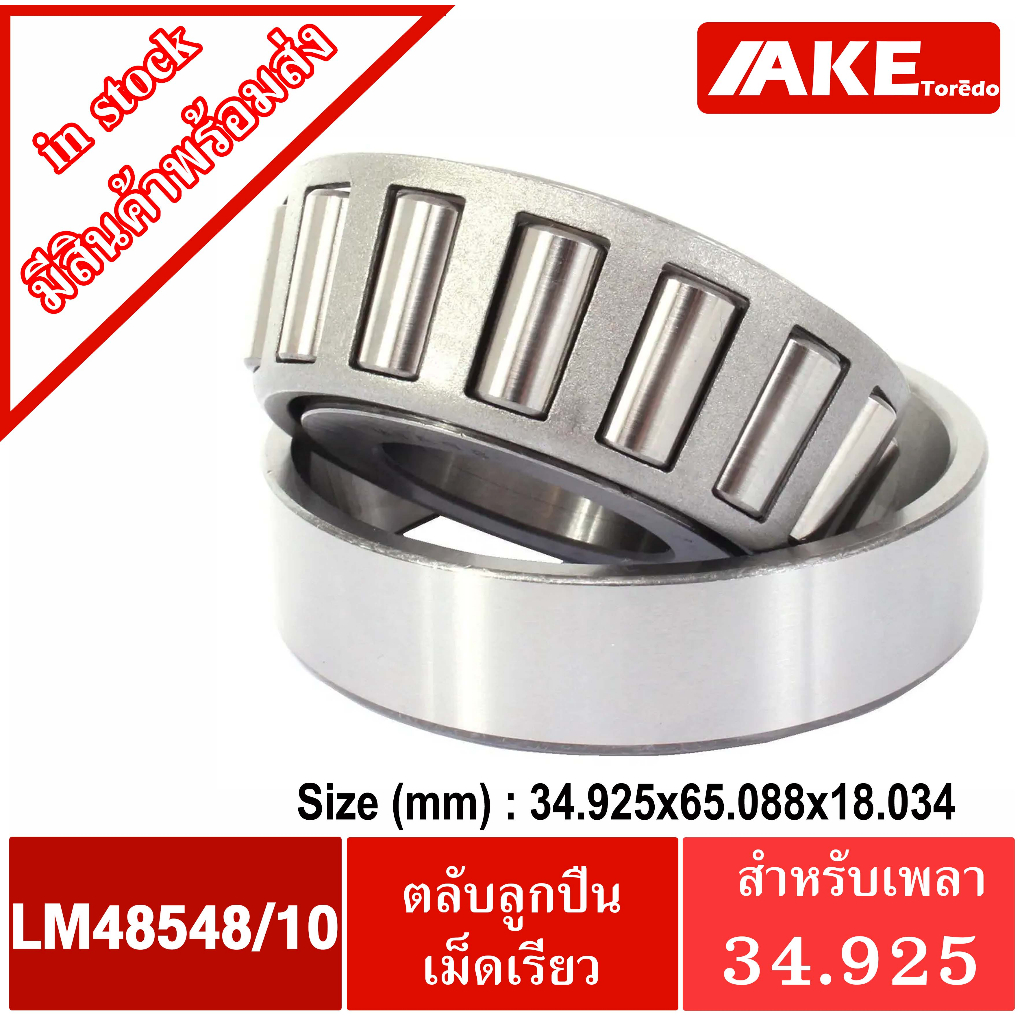 LM48548/10 ตลับลูกปืนเม็ดเรียว LM48548 / 10 ( TAPERED ROLLER BEARINGS ...