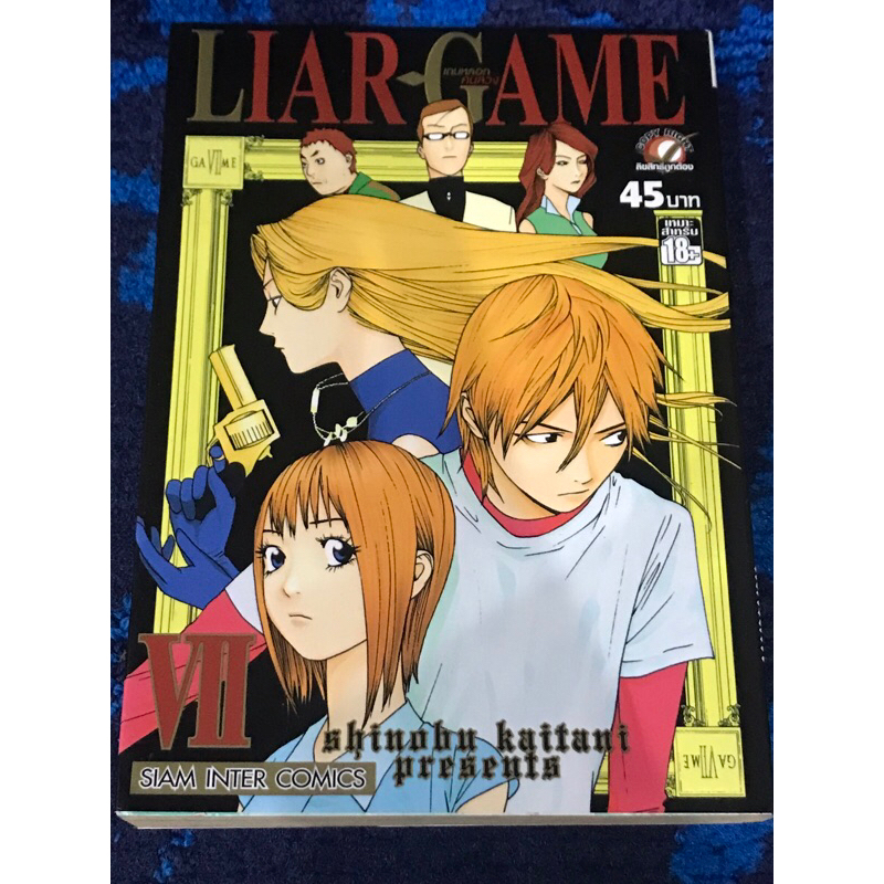 หนังสือการ์ตูน “เกมหลอกคนลวง” LIAR-GAME” มือสอง สภาพดีมาก ขายแยกเล่ม ...