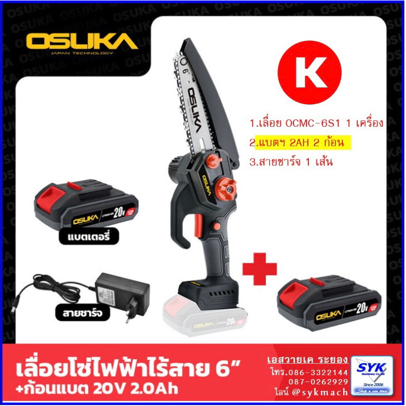 *สินค้าใหม่* Osuka OCMC-6S1 เลื่อยโซ่ไร้สาย | Shopee Thailand