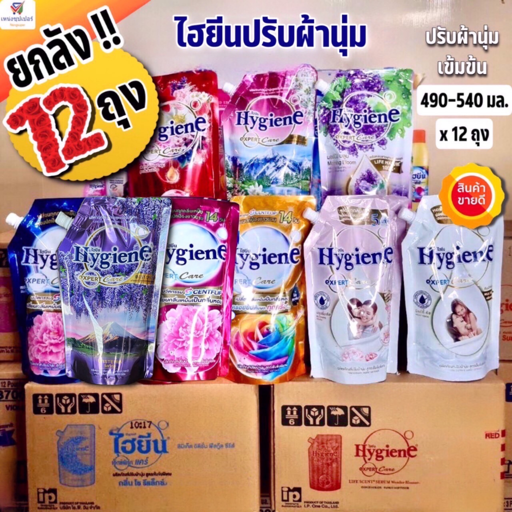 (ยกลังสุดคุ้ม 12 ถุง) ไฮยีน น้ำยาปรับผ้านุ่ม สูตรเข้มข้นพิเศษ (Hygiene Expert Care) 490-540 มล. ...