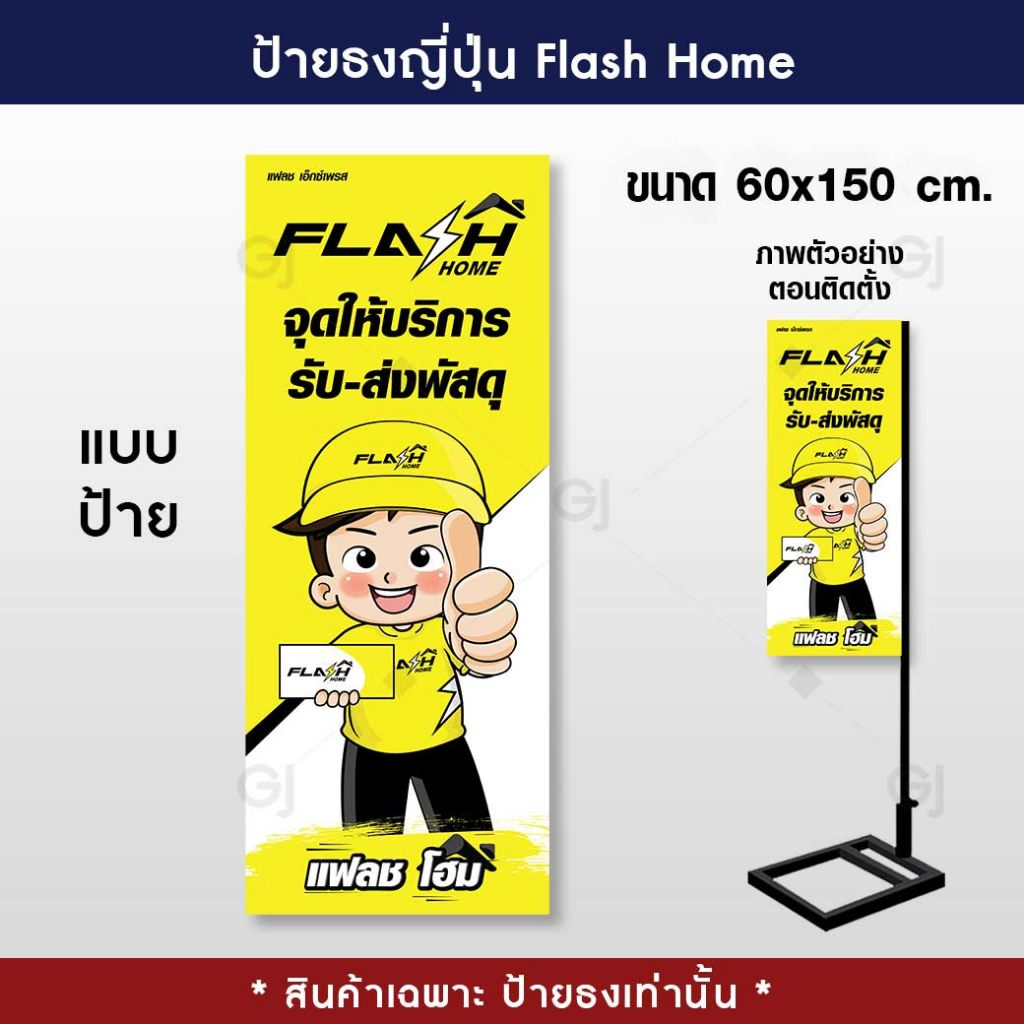 ป้ายธงญี่ปุ่นแฟลชโฮม Flash Home ป้ายแฟลช ธงญี่ปุ่น สีสวย คมชัด (ร้อยท่อไว้สอดท่อให้ทุกป้าย ...