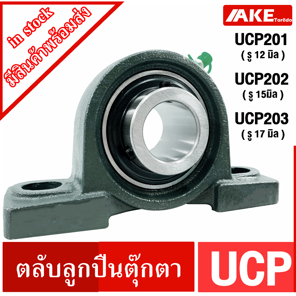 UCP ตลับลูกปืนตุ๊กตา UCP201 UCP202 UCP203 ตลับลูกปืนตุ๊กตา BEARING UNITS UC + P = UCP | Shopee ...
