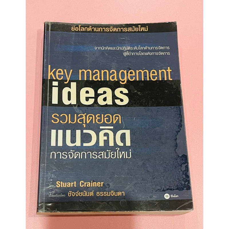 รวมสุดยอด แนวคิดการจัดการสมัยใหม่. KEY MANAGEMENT IDEAS ย่อโลกด้านการ ...