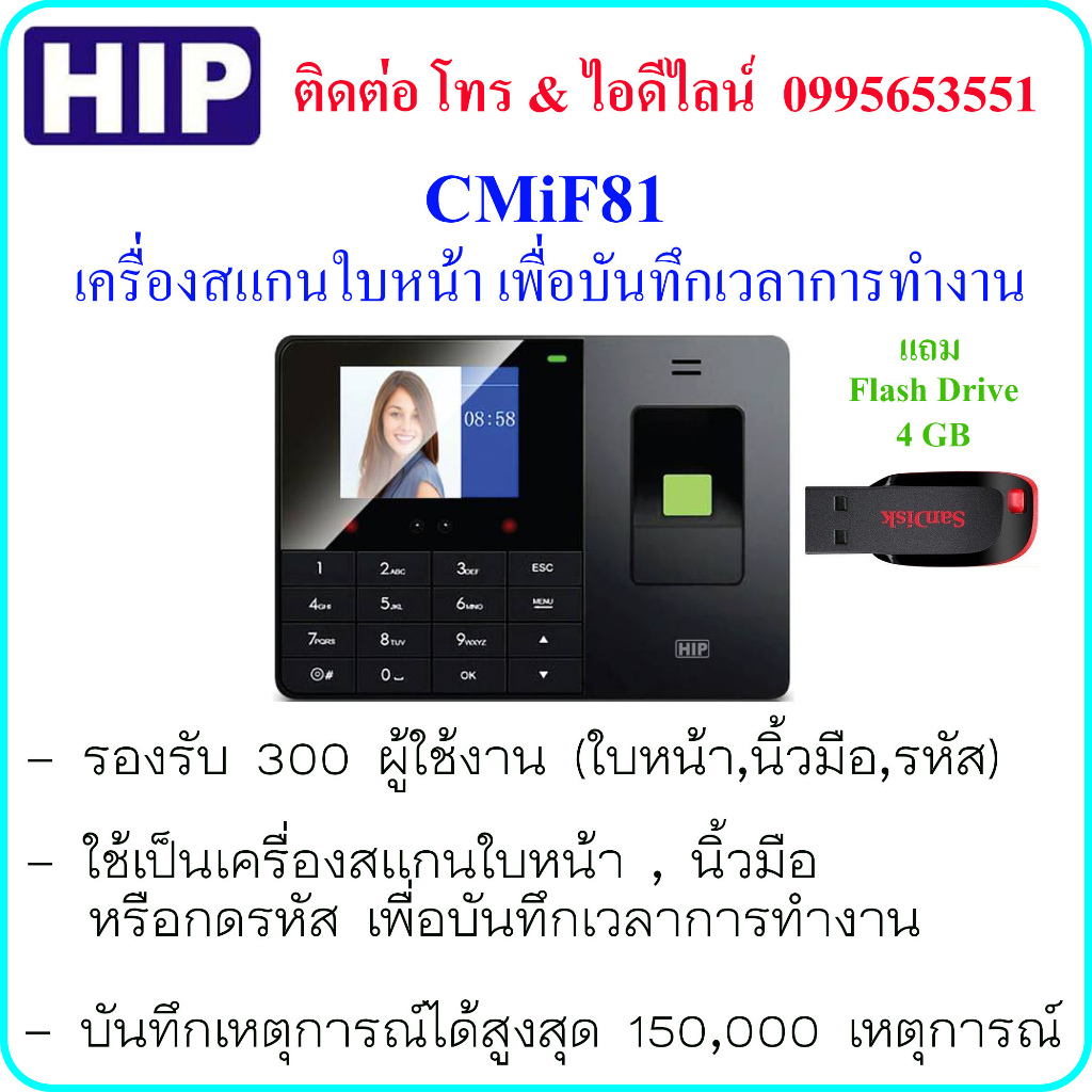 HIP CMiF81 เครื่องสแกนใบหน้า , นิ้วมือ หรือกดรหัส เพื่อบันทึกเวลาการทำงาน แถม Flash Drive 4 GB ...