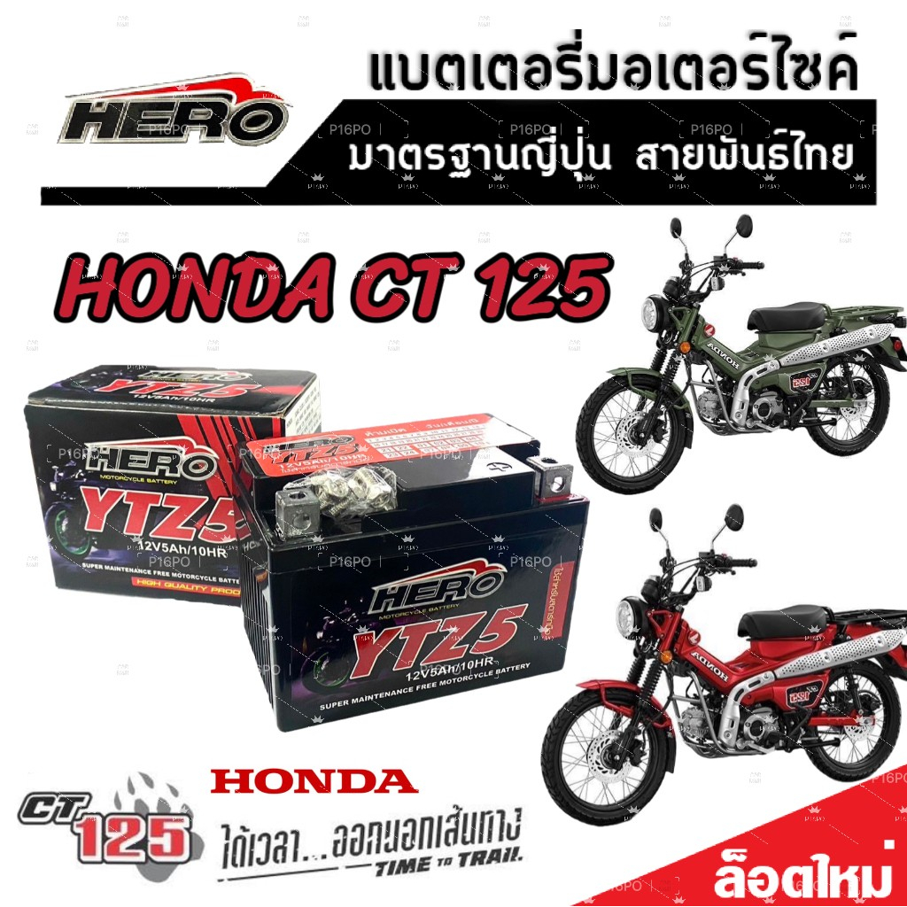 แบตเตอรี่สำหรับ Honda CT 125 ทุกรุ่นหัวฉีดจ่ายน้ำมัน PGM-FI ฮอนด้า ซีที ...