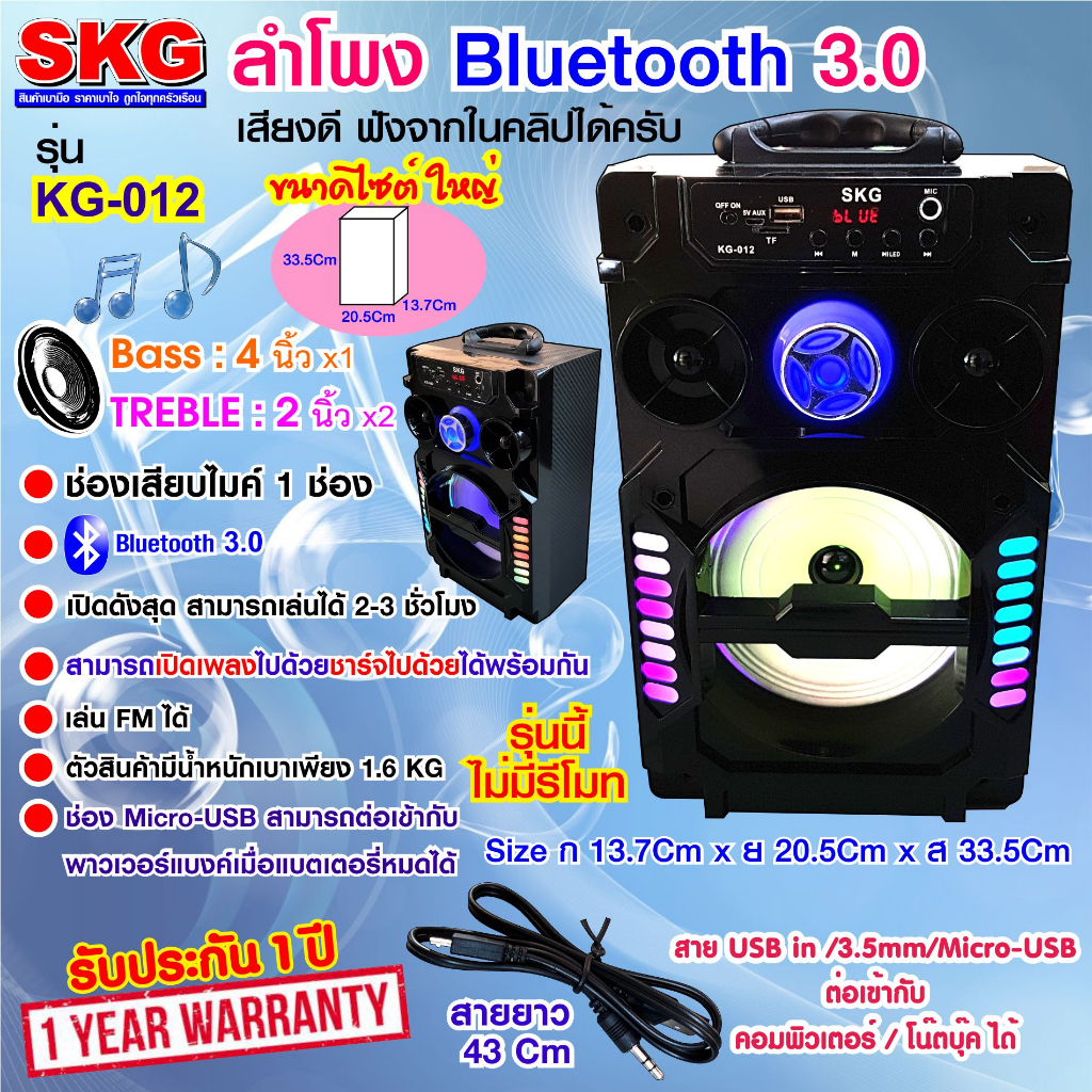 SKG ลำโพง Bluetooth ลำโพง 4นิ้ว รุ่น KG-012 , ลำโพง ลำโพงบรูทูธ ลำโพงบลูทูธ บลูทูธไร้สาย บรูทูธ ...