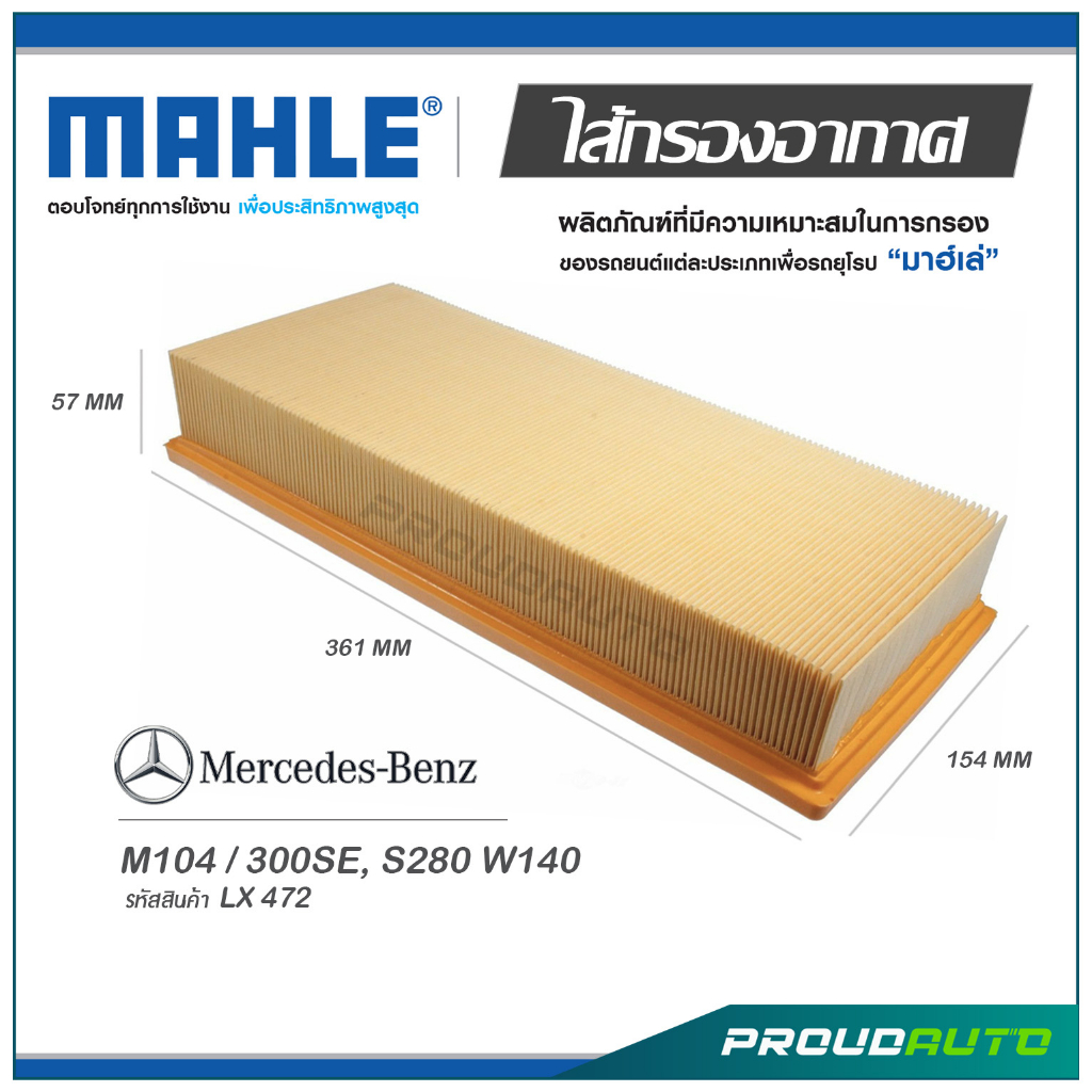 MAHLE ไส้กรองอากาศ MERCEDES BENZ M104 / 300SE, S280 W140 ( LX 472 ...