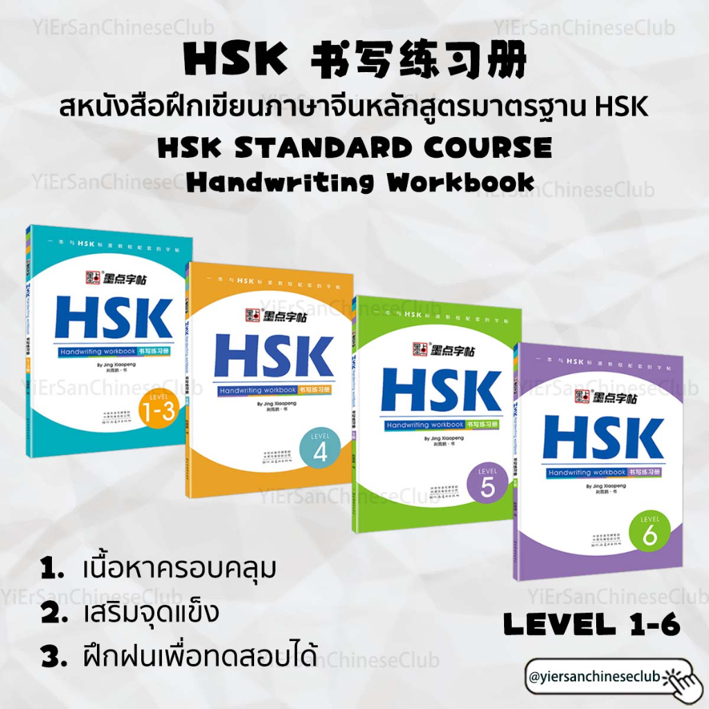 HSK Handwriting Book หนังสือสมุดฝึกหัดเขียนภาษาจีน HSK Standard Course Handwriting workbook HSK ...