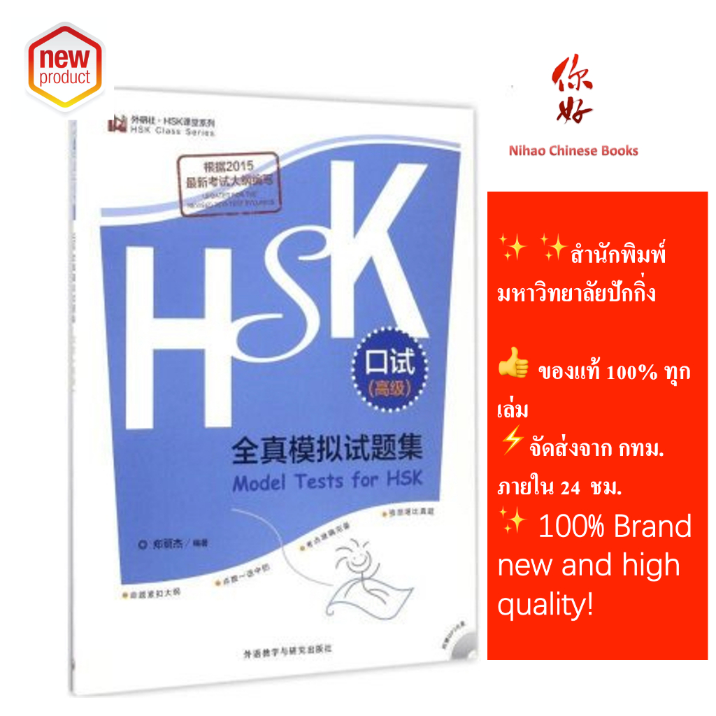 HSKK高级 HSK全真模拟试题集口试(高级)HSKK高级 15套 ชุดข้อสอบ 15 ชุด | Shopee Thailand