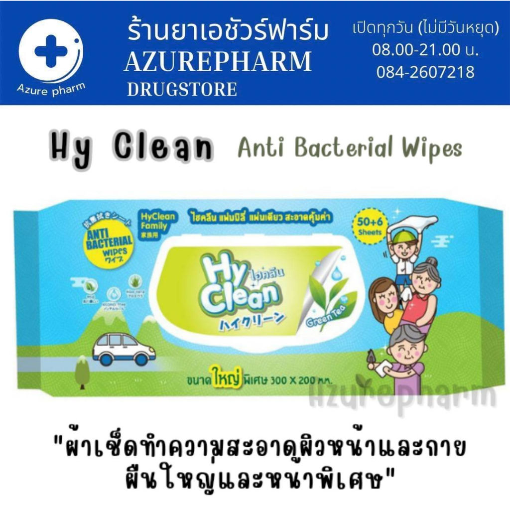 Hy Clean HyClean (Green Tea) ไฮคลีน ทิชชู่เปียก ผ้าเปียก ปราศจาก ...