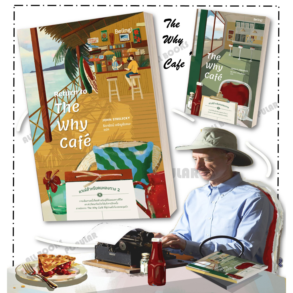 หนังสือ The Why Cafe' คาเฟ่สำหรับคนหลงทาง #Return to The Why Cafe ...