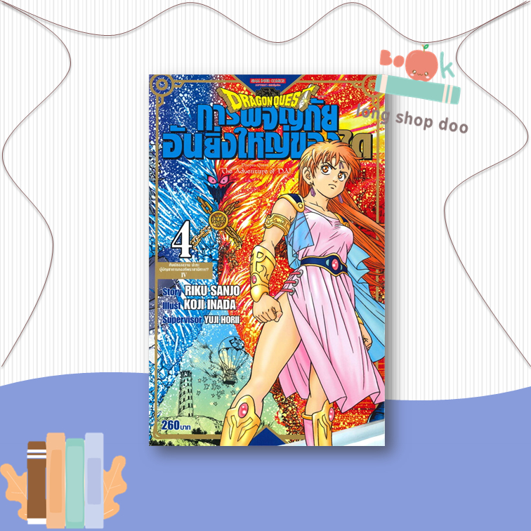 หนังสือDRAGON QUEST การผจญภัยอันยิ่งใหญ่ของได 4#มังงะ-MG,RIKU SANJO ...