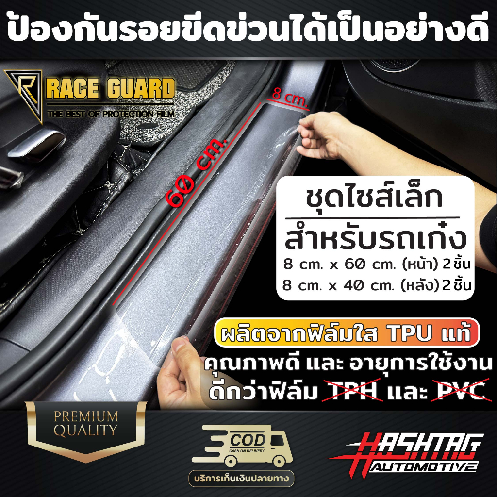 ฟิล์มใส TPU แท้ ติดกันรอยชายบันไดรถยนต์ ขนาดมาตรฐาน สำหรับรถทุกรุ่น ...
