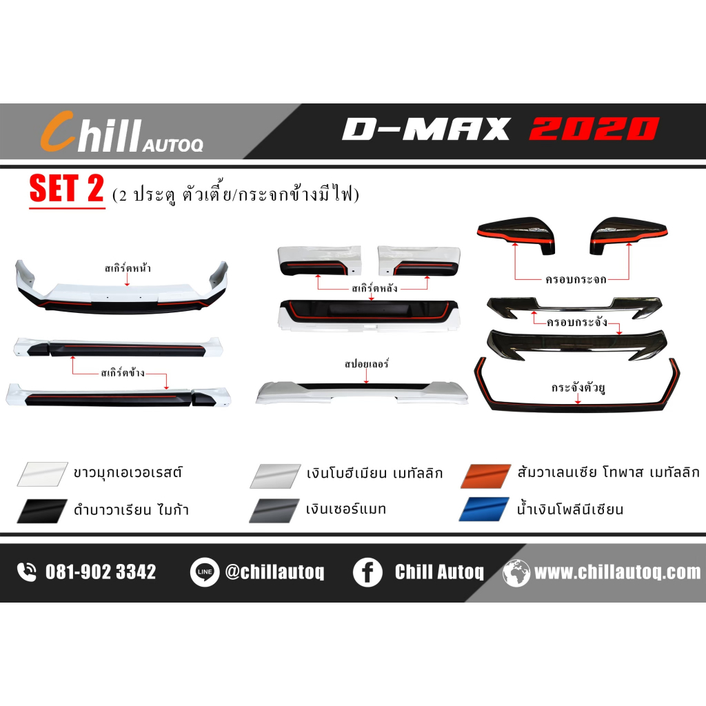ชุดแต่ง D-max ตัวเตี้ย set 2*(สเกริต์รอบคัน + สปอยเลอร์ + อุปกรณ์เสริม ...