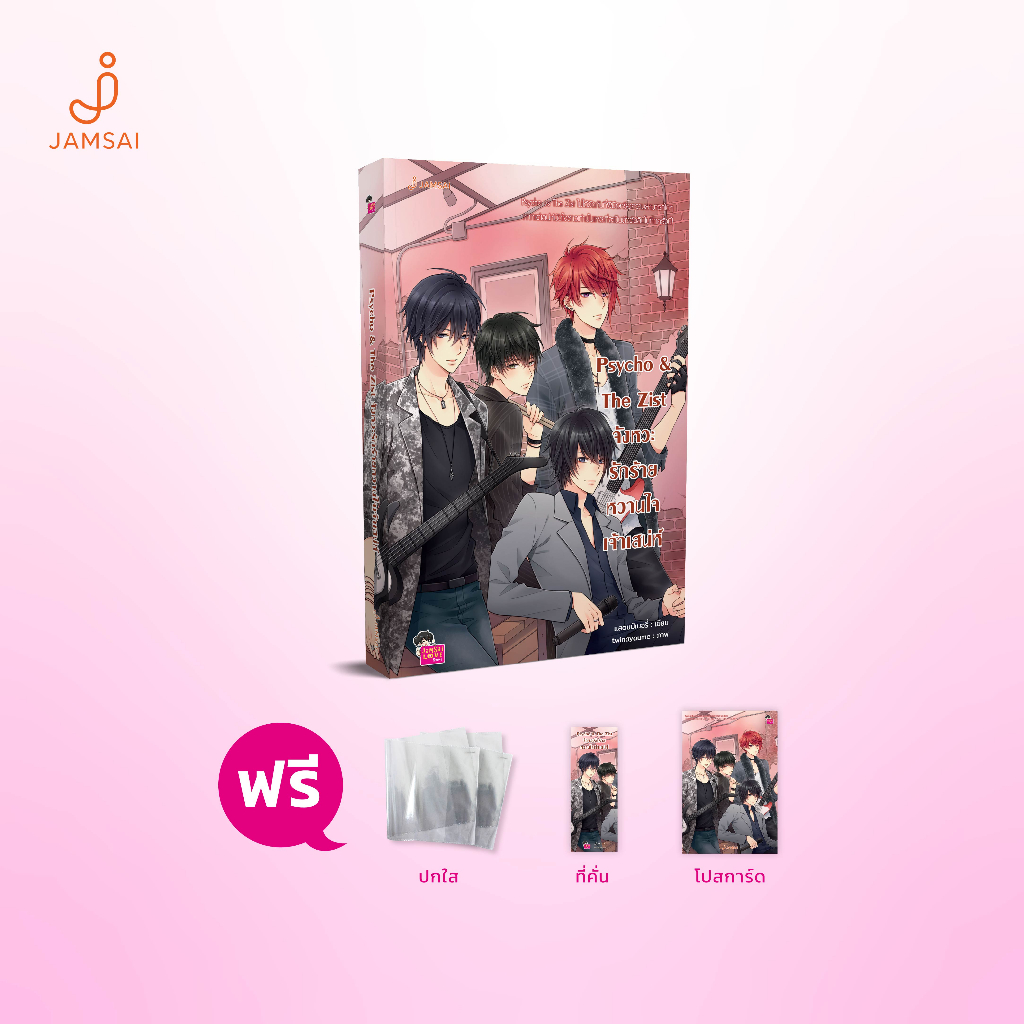 Jamsai หนังสือ นิยายโรแมนติก Psycho & The Zist จังหวะรักร้ายหวานใจเจ้าเสน่ห์ (New Edition ...