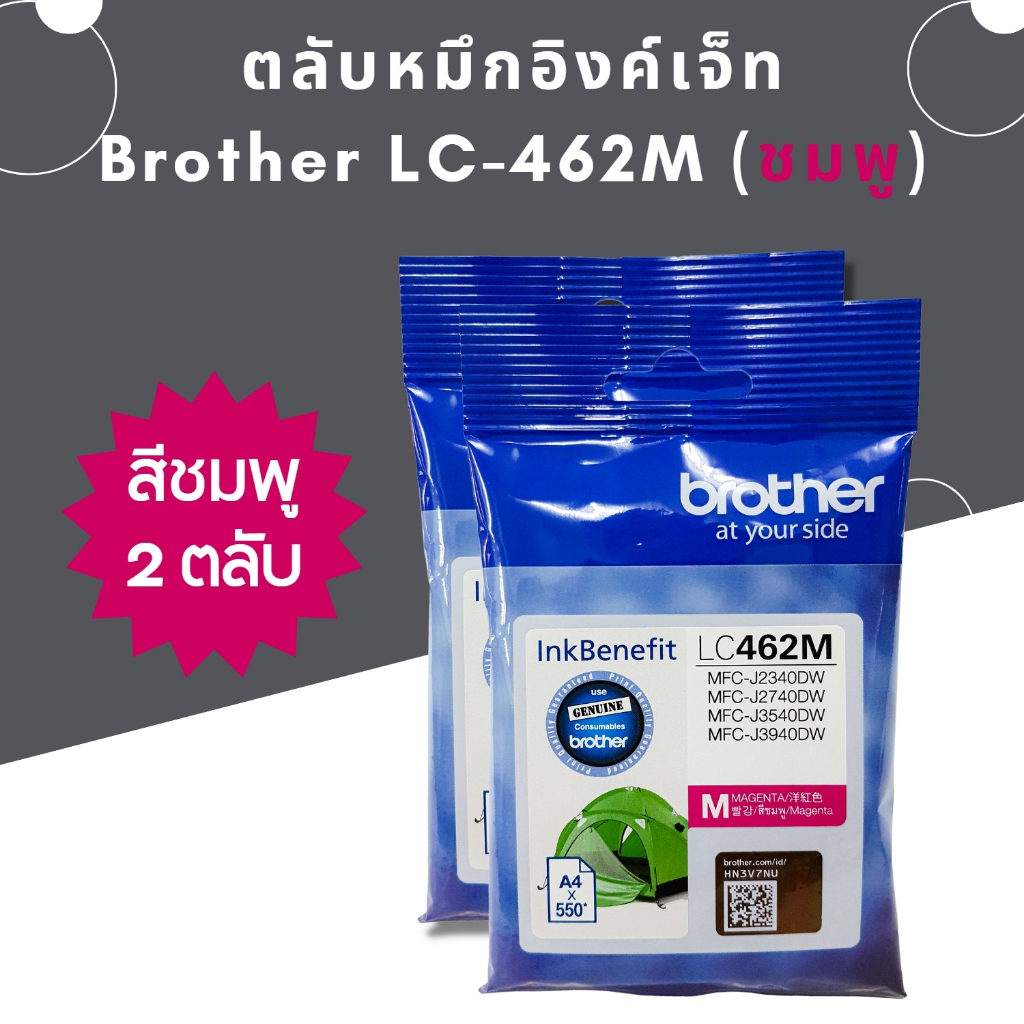 หมึก Brother LC462 M (แพ็คคู่) หมึกแท้ สำหรับเครื่องพิมพ์ Brother MFC ...