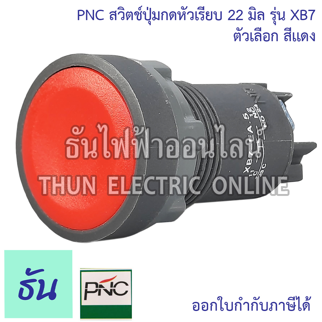 PNC ปุ่มกดหัวเรียบ 22มิล รุ่น XB7-EA สีแดง (XB7-EA45) สีเขียว (XB7-EA35 ...