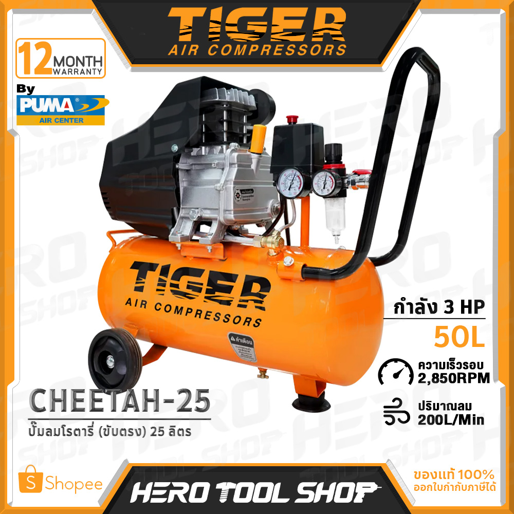 TIGER BY PUMA ปั๊มลม ปั๊มลมขับตรง 3HP (25 ลิตร / 50 ลิตร) รุ่น CHEETAH ...