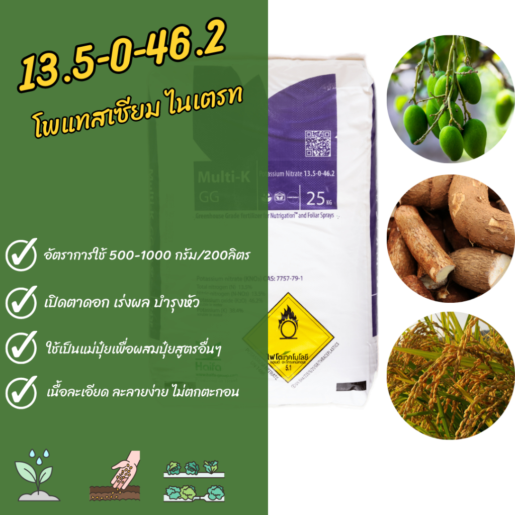 ปุ๋ย 13.5-0-46.2 โพแทสเซียมไนเตรต KNO3 Haifa-GG Potassium Nitrate จี ...