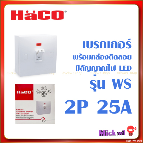 Haco เซฟตี้ เบรกเกอร์ แบบติดลอย ทรงสี่เหลียม รุ่น WS 2P 10A 16A 20A 25A 32A 40A | Shopee Thailand