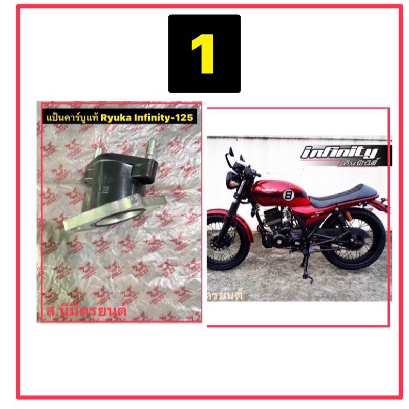 แป้นคาร์บู/ท่อไอดีแท้Ryuka Cruiser,Infinity-125 | Shopee Thailand