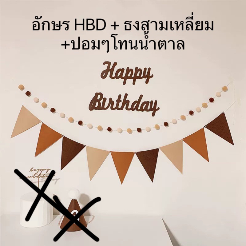 ธงวันเกิด ป้ายHBD ธงผ้าHappy birthday พร้อมส่ง ธงสีน้ำตาล | Shopee Thailand