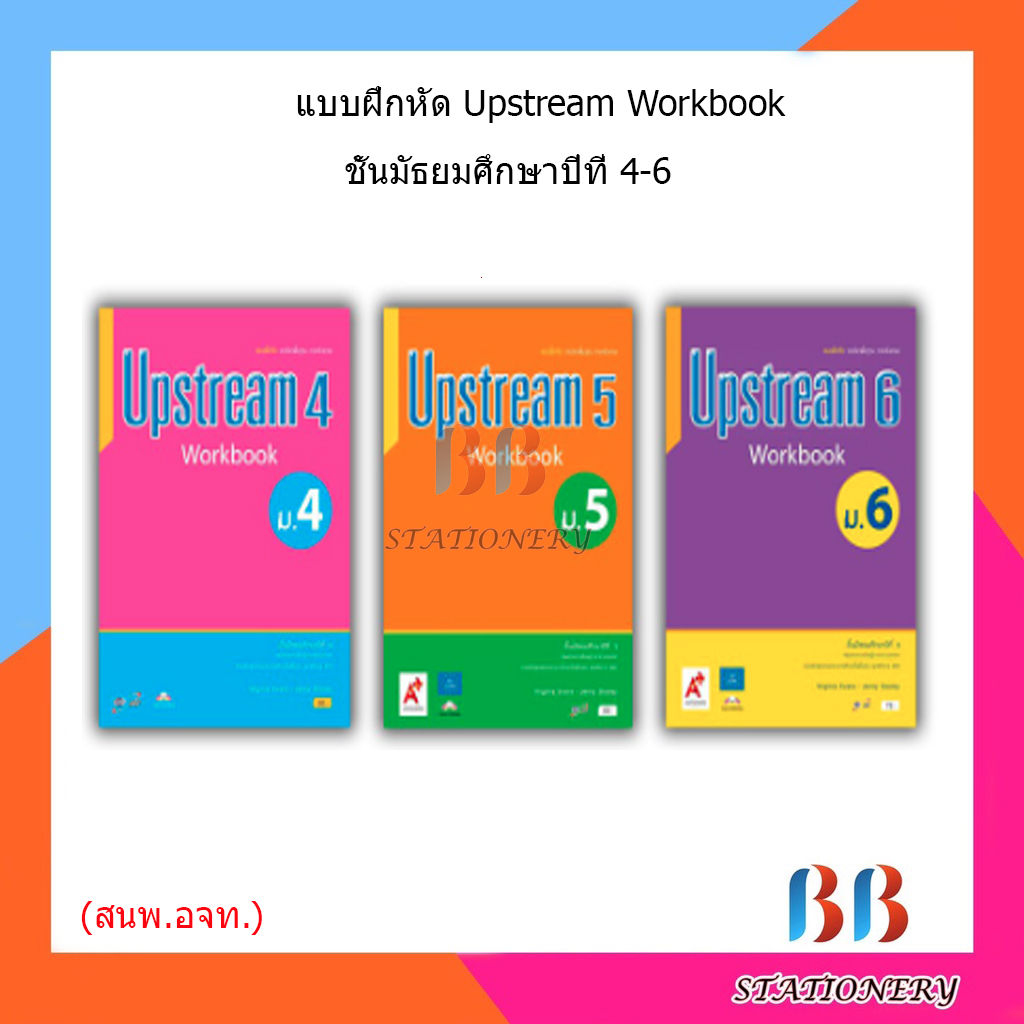 แบบฝึกหัด Upstream Workbook ม.4 - ม.6 (อจท.) | Shopee Thailand