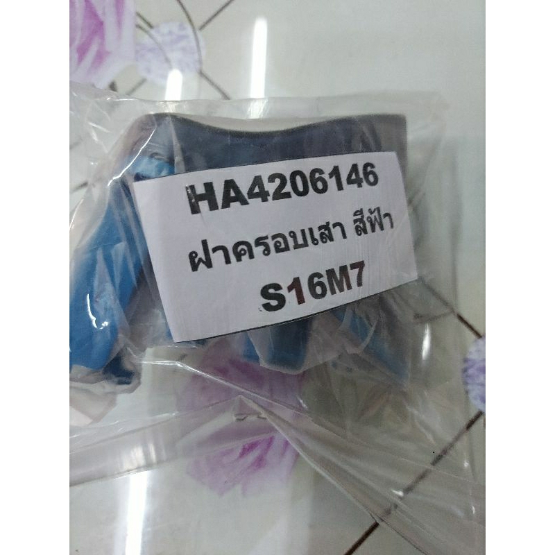 ฝาครอบเสา ฮาตาริรุ่น S16M7 DEC มีสีม่วง เขียว ฟ้า เทา | Shopee Thailand