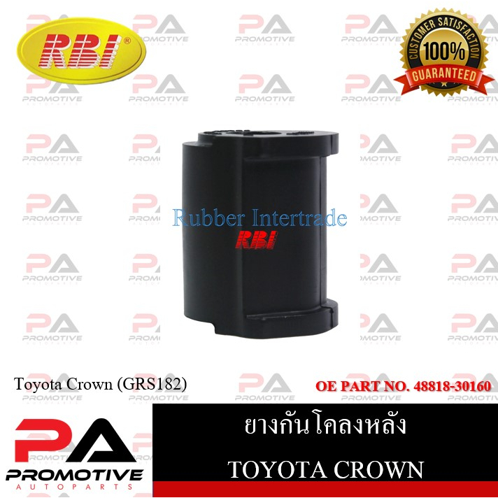 ยางกันโคลง RBI สำหรับรถโตโยต้าคราวน์ TOYOTA CROWN (GRS182) / ราคาต่อ ...