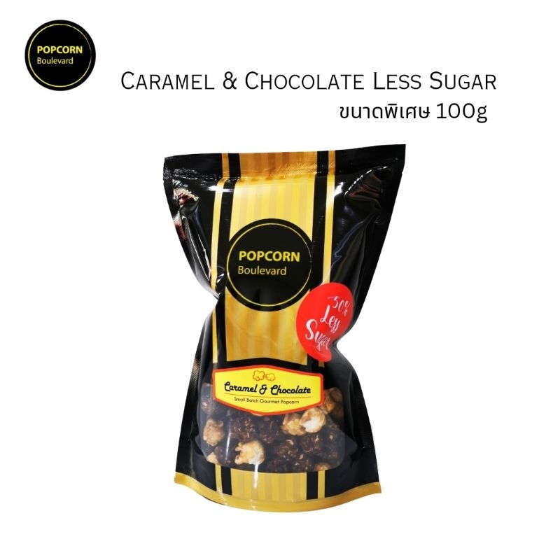 POPCORN Boulevard - Caramel & Chocolate Less Sugar ป๊อปคอร์นคาราเมลและ ...