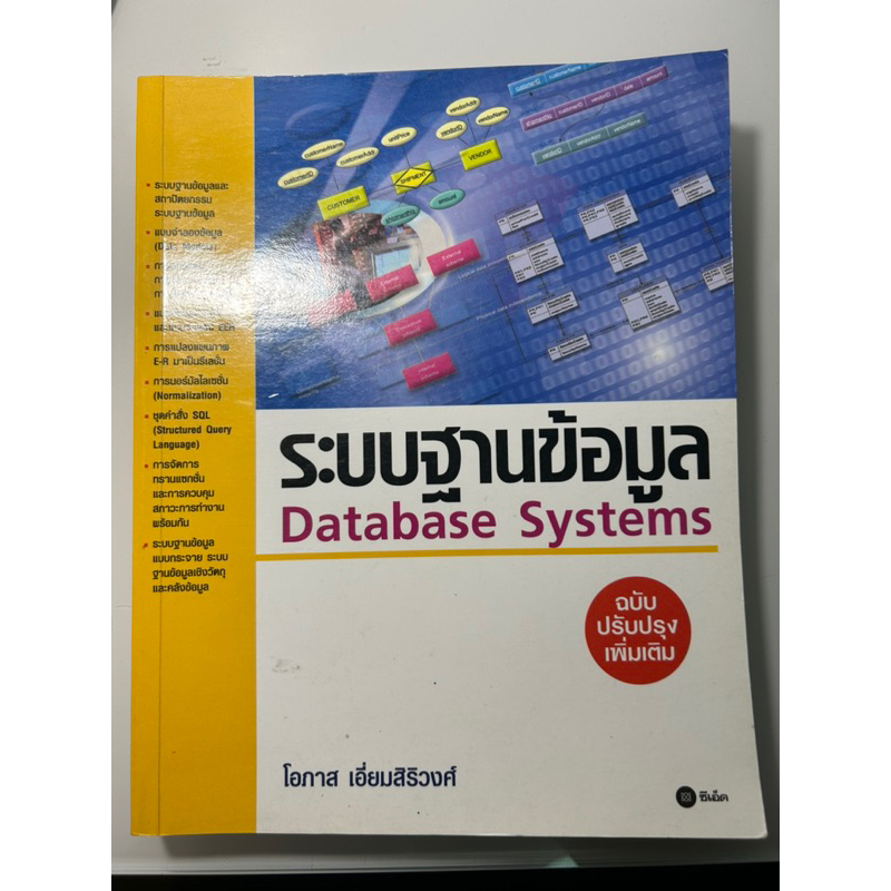 ระบบฐานข้อมูลDatabasesystem | Shopee Thailand
