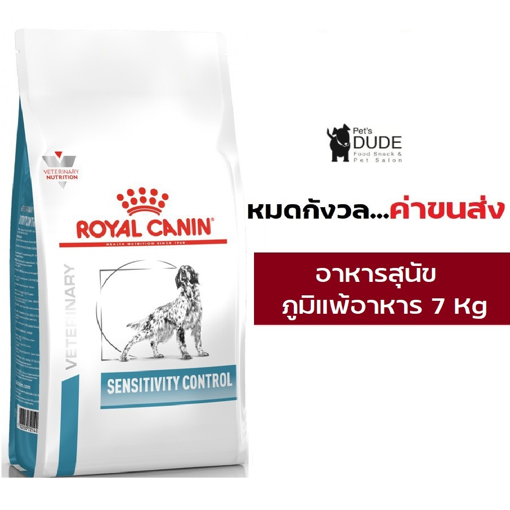 Royal Canin Sensitivity Control 7 kg อาหารสุนัข โรคผิวหนัง แพ้อาหาร ใช้ ...