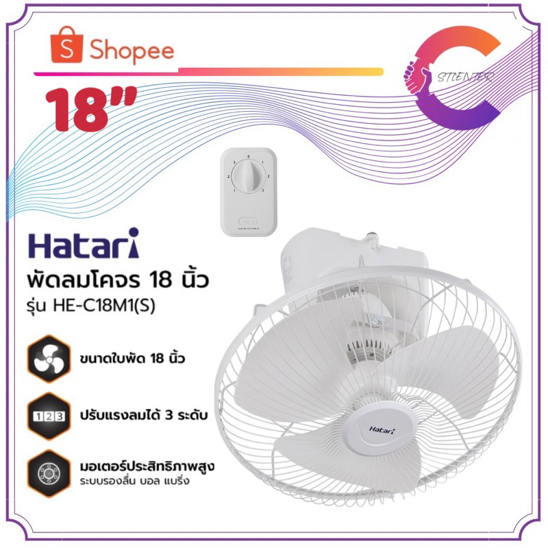 Hatari พัดลมโคจร 18นิ้ว รุ่น HE-C18M1(S) ควบคุมการหยุดส่ายได้ | Shopee ...