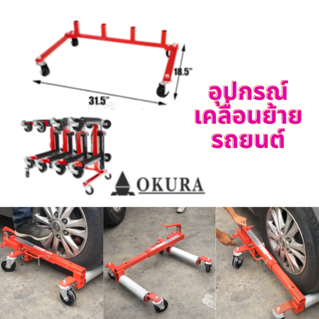 OKURA อุปกรณ์เคลื่อนย้ายรถยนต์ GOJACK แม่แรงเคลื่อนย้ายรถสำหรับเคลื่อนย้ายรถ รับน้ำหนักได้680 KG ...