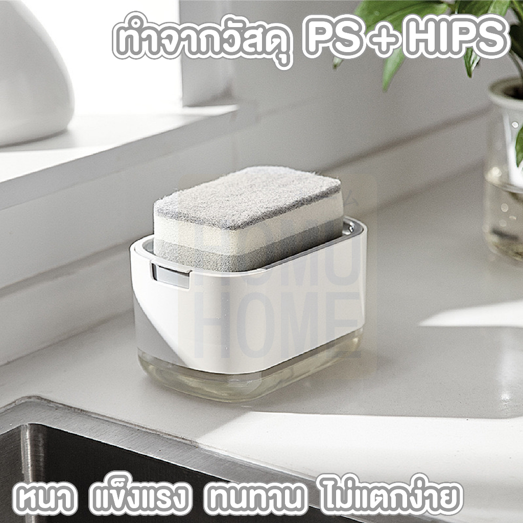 HOMUHOME【ถูกที่สุด】CTN347 กล่องใส่น้ำยาล้างจาน ที่ใส่ฟองน้ำล้างจาน 2in1 กด ปั้ม ล้าง สะดวก TZ1 ...