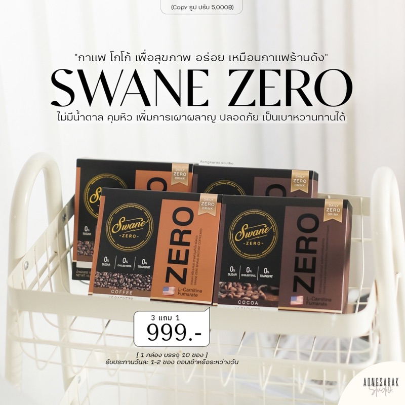 Swane Zero สวอนเน่ของแท้ กาแฟ โกโก้ กาแฟส้มยุสุ เครื่องดื่มเพื่อสุขภาพ อร่อย ไม่มีน้ำตาล ...