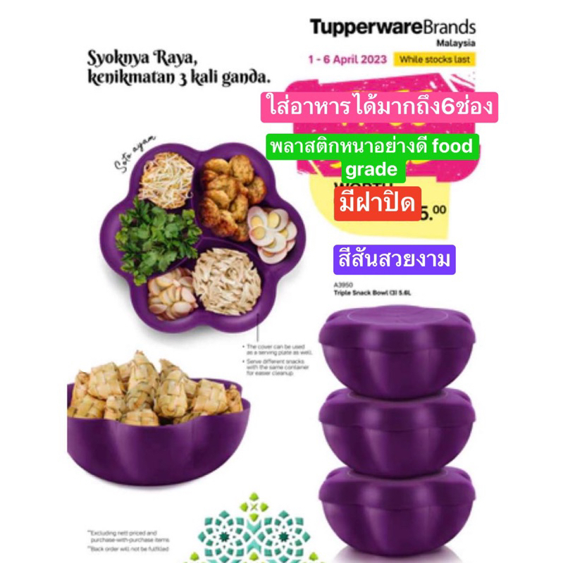 Tupperware รุ่น Triple Snack Bowl 5.6L | Shopee Thailand
