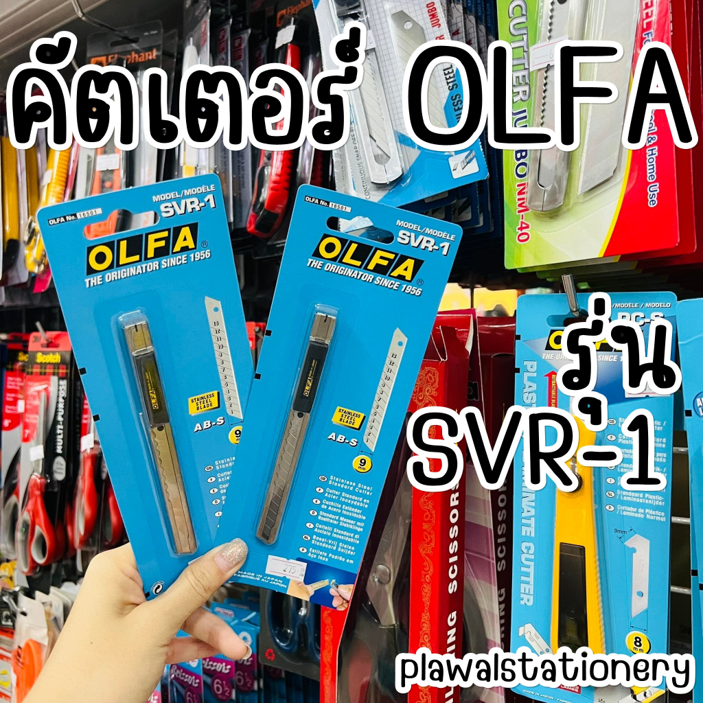 คัตเตอร์ OLFA รุ่น SVR-1 ด้ามสแตนเลส โอฟ่า ของแท้ | Shopee Thailand