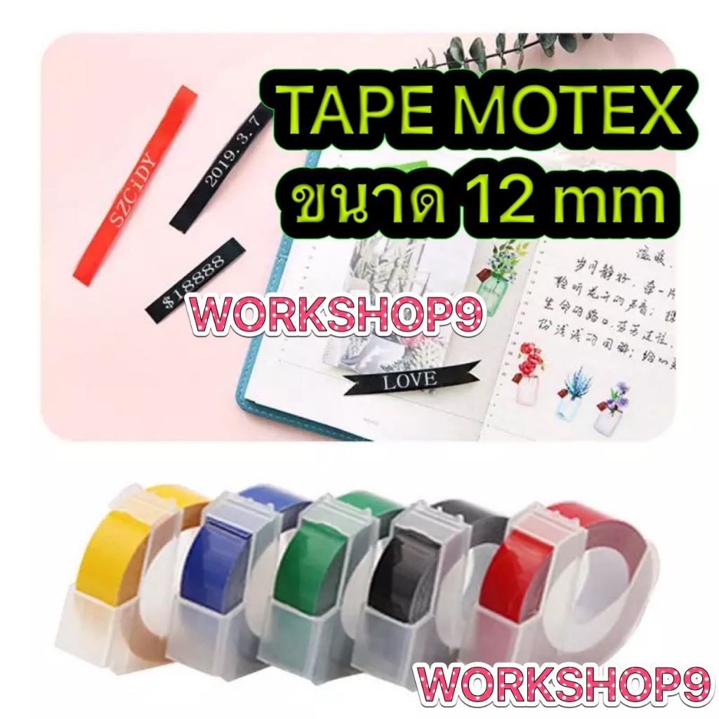 เทปปั้มอักษรนูน TAPE MOTEX ขนาดหน้ากว้าง 12 mm สติ๊กเกอร์กันน้ำ กาวแน่น ติดหนึบ | Shopee Thailand