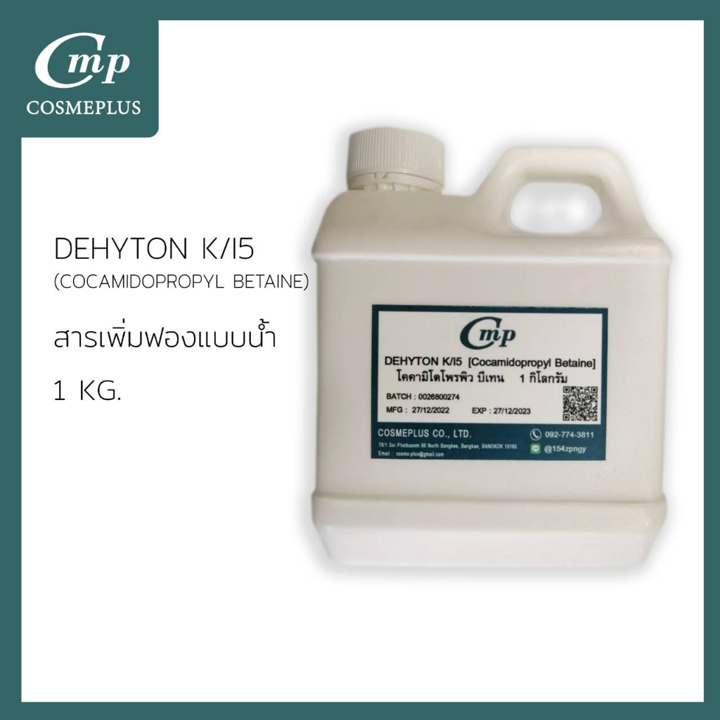 DEHYTON K/I5 (โคคามิโด โพรพิว บีเทน / Cocamidopropyl Betaine)(CAPB) ขนาด 1 กก. | Shopee Thailand