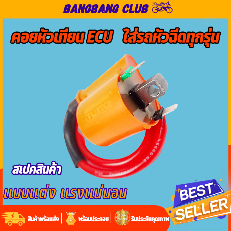 คอยล์หัวเทียน ECU รุ่นหัวฉีด คอยไฟซิ่ง สำหรับรถหัวฉีดทุกรุ่น คอยไฟแต่ง ...